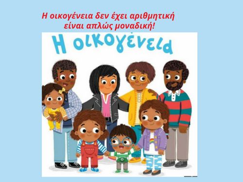 Book Creator | Η οικογένεια δεν έχει αριθμητική είναι απλώς μοναδική!