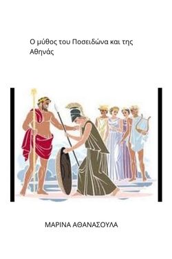 Book Creator | ο μύθος του Ποσειδώνα και της Αθηνάς