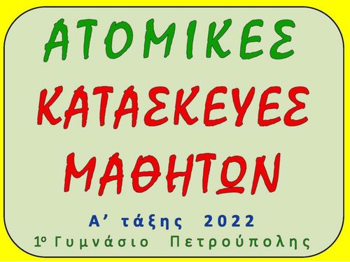 Book Creator | ΑΤΟΜΙΚΕΣ ΚΑΤΑΣΚΕΥΕΣ ΜΑΘΗΤΩΝ 2022 - 1ο Γυμνάσιο Πετρούπολης