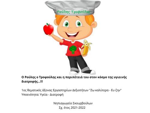 Book Creator | Ο Ρούλης ο Τροφούλης και η περιπέτειά του στον κόσμο της ...