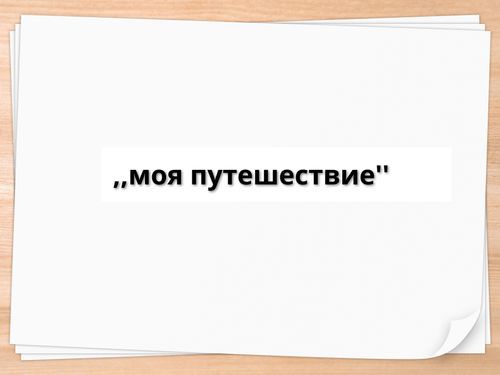 Book Creator | мое путешествие