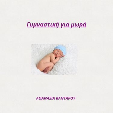 Book Creator | ΓΥΜΝΑΣΤΙΚΗ ΓΙΑ ΜΩΡΑ