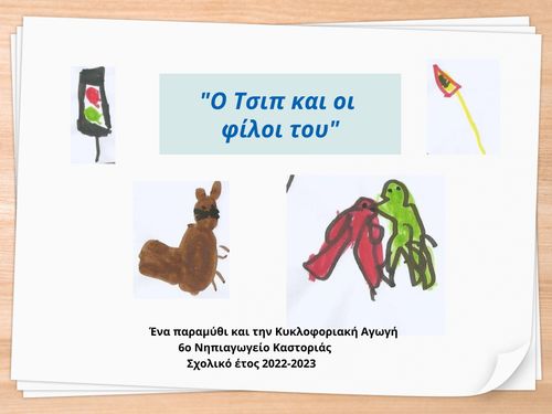 Book Creator | Ο ΤΣΙΠ ΚΑΙ ΟΙ ΦΙΛΟΙ ΤΟΥ