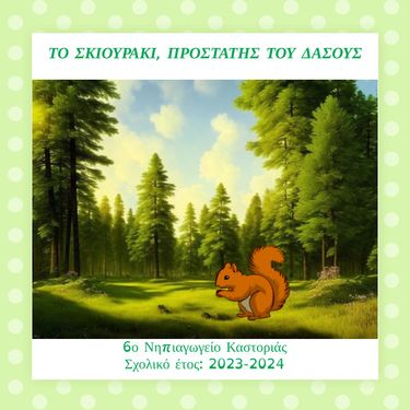 Book Creator | ΤΟ ΣΚΙΟΥΡΑΚΙ, ΠΡΟΣΤΑΤΗΣ ΤΟΥ ΔΑΣΟΥΣ