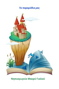 Book Creator | Τα παραμύθια μας