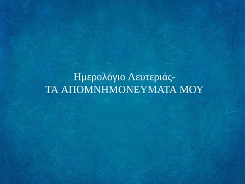 Book Creator | ΤΑ ΑΠΟΜΝΗΜΟΝΕΥΜΑΤΑ