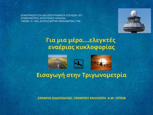 Book Creator | ΓΙΑ ΜΙΑ ΜΕΡΑ...ΕΛΕΓΚΤΕΣ ΕΝΑΕΡΙΑΣ ΚΥΚΛΟΦΟΡΙΑΣ