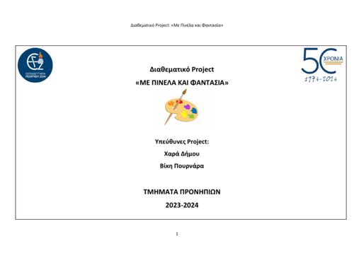 Book Creator | ΜΕ ΠΙΝΕΛΑ ΚΑΙ ΦΑΝΤΑΣΙΑ