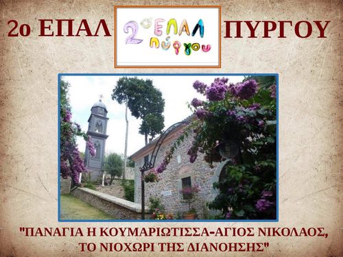 Book Creator | ΠΑΝΑΓΙΑ ΚΟΥΜΑΡΙΩΤΙΣΣΑ