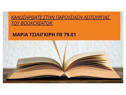 Book Creator | ΠΑΡΟΥΣΙΑΣΗ ΤΟΥ BOOK CREATOR