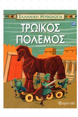 Book Creator | ΟΜΗΡΟΥ ΙΛΙΑΔΑ