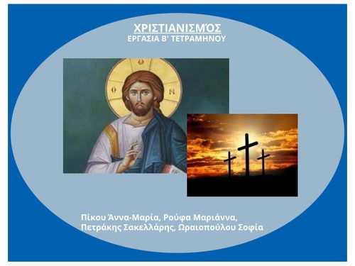Book Creator | ΘΡΗΣΚΕΥΤΙΚΑ-ΧΡΙΣΤΙΑΝΙΣΜΟΣ