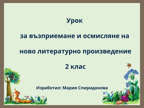 Book Creator Урок по литература
