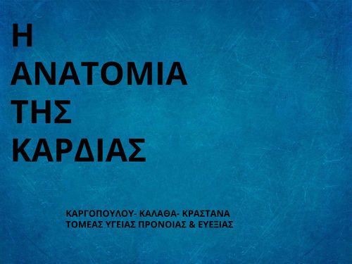 Book Creator | ΑΝΑΤΟΜΙΑ ΤΗΣ ΚΑΡΔΙΑΣ