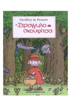 Book Creator | Στρογγυλοσκουφίτσα
