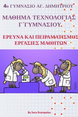 Book Creator | ΕΡΓΑΣΙΕΣ ΜΑΘΗΤΩΝ ΓΙΑ ΤΟ ΜΑΘΗΜΑ ΤΗΣ ΤΕΧΝΟΛΟΓΙΑΣ Γ΄ΓΥΜΝΑΣΙΟΥ