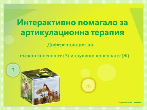 Book Creator Диференциция на звуковете З и Ж