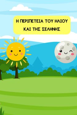Book Creator | Η ΠΕΡΙΠΕΤΕΙΑ ΤΟΥ ΗΛΙΟΥ ΚΑΙ ΤΗΣ ΣΕΛΗΝΗΣ