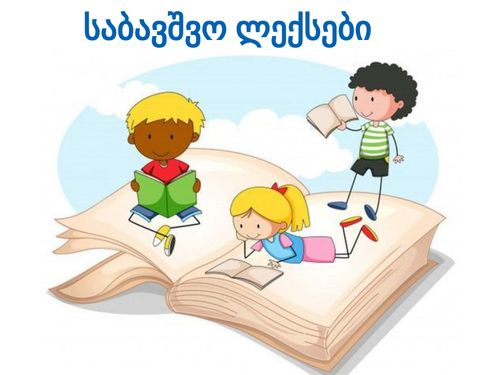Book Creator | ლექსები