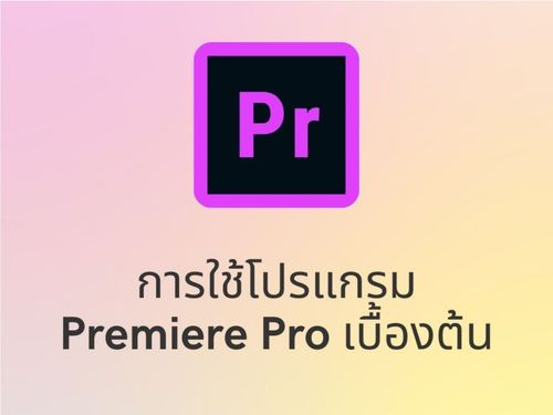 Book Creator | การใช้โปรแกรม Premiere Pro เบื้องต้น
