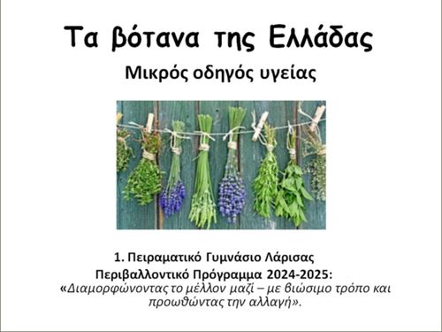 Book Creator | Τα βότανα της Ελλάδας