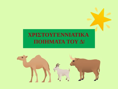 Book Creator | ΧΡΙΣΤΟΥΓΕΝΝΙΑΤΙΚΑ ΠΟΙΗΜΑΤΑ