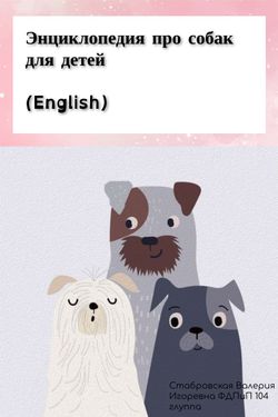 Book Creator | Энциклопедия про собак для детей (English)