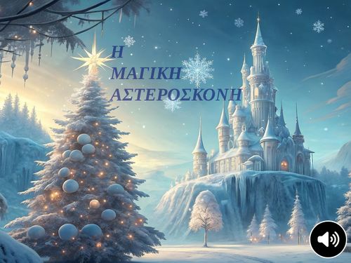 Book Creator | Η Μαγική Αστεροσκόνη