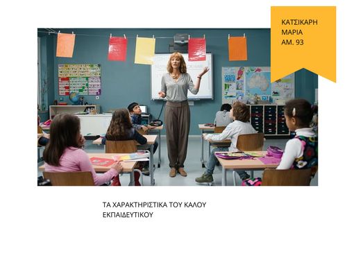 Book Creator | Τα χαρακτηριστικά του καλού εκπαιδευτικού