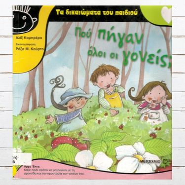 Book Creator | ΠΟΥ ΠΗΓΑΝ ΟΛΟΙ ΟΙ ΓΟΝΕΙΣ