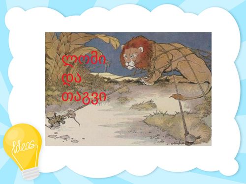 Book Creator | ლომი და თაგვი