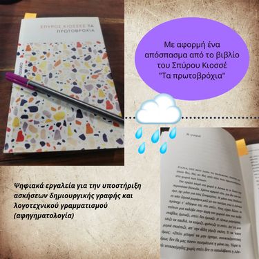 Book Creator | Δημιουργική γραφή και ΤΠΕ