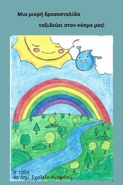 Book Creator | ΜΙΑ ΜΙΚΡΗ ΔΡΟΣΟΣΤΑΛΙΔΑ ΤΑΞΙΔΕΥΕΙ ΣΤΟΝ ΚΟΣΜΟ ΜΑΣ