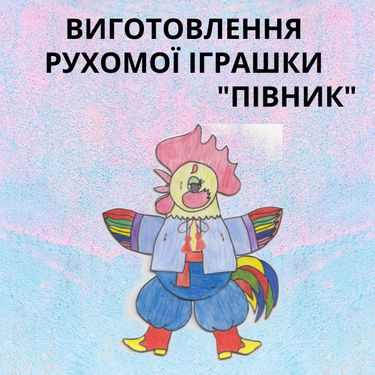 Book Creator | Виготовлення рухомої іграшки