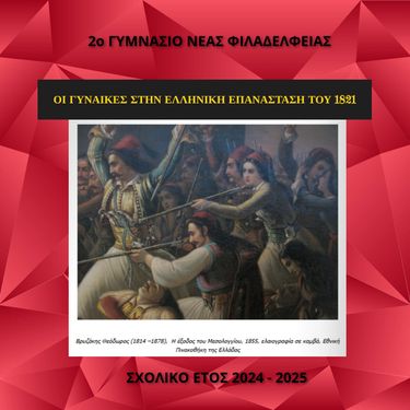 Book Creator | ΟΙ ΓΥΝΑΙΚΕΣ ΣΤΗΝ ΕΛΛΗΝΙΚΗ ΕΠΑΝΑΣΤΑΣΗ ΤΟΥ 1821 - 2ο Γ. Ν ...