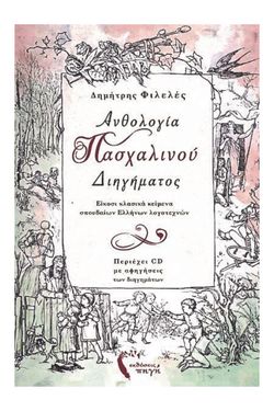 Book Creator | Ανθολογία Πασχαλινού Διηγήματος