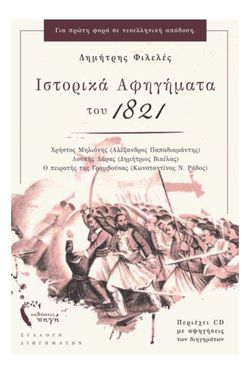 Book Creator | Ιστορικά Αφηγήματα του 1821