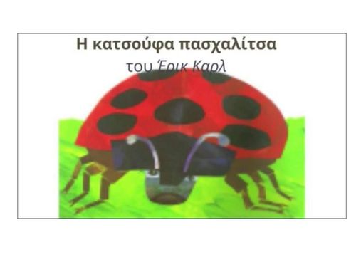 Book Creator | Η ΚΑΤΣΟΥΦΑ ΠΑΣΧΑΛΙΤΣΑ