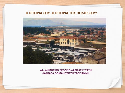 Book Creator | Η ΙΣΤΟΡΙΑ ΣΟΥ ΕΙΝΑΙ Η ΙΣΤΟΡΙΑ ΤΗΣ ΠΟΛΗΣ ΣΟΥ
