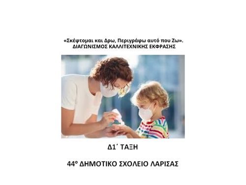 ΓΙΟΡΤΕΣ - ΠΕΜΠΤΑΣΤΕΡΙΑ...ΤΡΟΜΕΡΑ....ΣΤΗΝ ΕΚΤΗ!!! 2020-2021