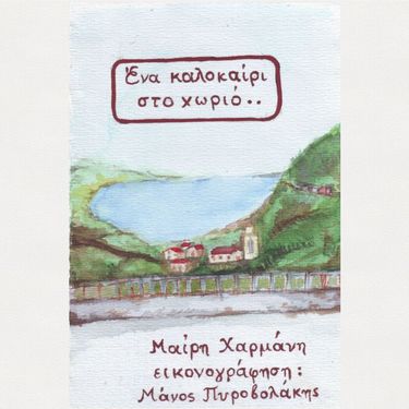 Book Creator | Ένα καλοκαίρι στο χωρίο