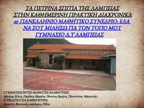Book Creator | ΤΑ ΠΕΤΡΙΝΑ ΣΠΙΤΙΑ ΤΗΣ ΛΑΜΠΕΙΑΣ ΣΤΗΝ ΚΑΘΗΜΕΡΙΝΗ ΠΡΑΚΤΙΚΗ ...