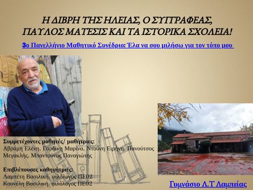 Book Creator | H ΔΙΒΡΗ ΤΗΣ ΗΛΕΙΑΣ,Ο ΣΥΓΓΡΑΦΕΑΣ, ΠΑΥΛΟΣ ΜΑΤΕΣΙΣ ΚΑΙ ΤΑ ...