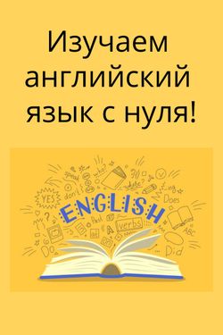 Book Creator | Изучаем английский язык с нуля!