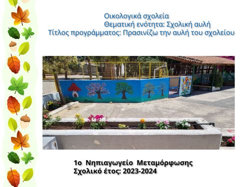 Book Creator | Πρασινίζω την αυλή του σχολείου