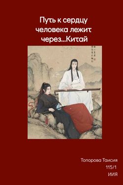 Book Creator | Путь к сердцу человека лежит через...Китай