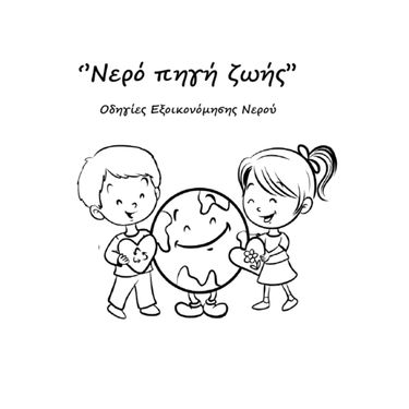 Book Creator | ''Νερό πηγή ζωής'' Οδηγίες εξοικονόμησης νερού