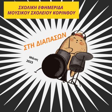 Book Creator | ΕΦΗΜΕΡΙΔΑ ΜΟΥΣΙΚΟΥ ΣΧΟΛΕΙΟΥ