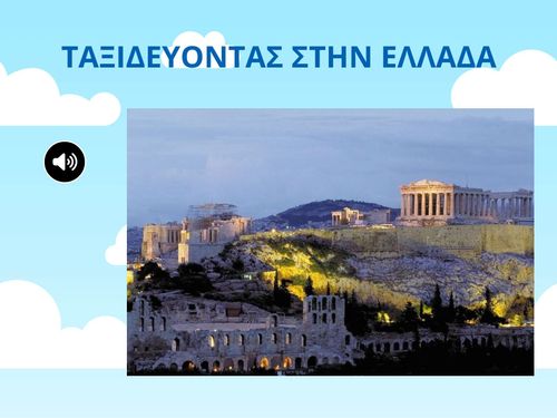 Book Creator | ΤΑΞΙΔΕΥΟΝΤΑΣ ΣΤΗΝ ΕΛΛΑΔΑ