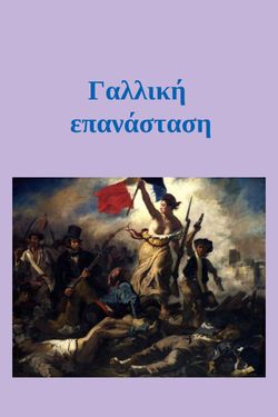 Book Creator | Γαλλική Επανάσταση